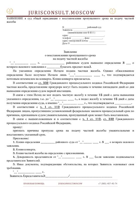 ЗАЯВЛЕНИЕ в суд общей юрисдикции о восстановлении пропущенного срока на