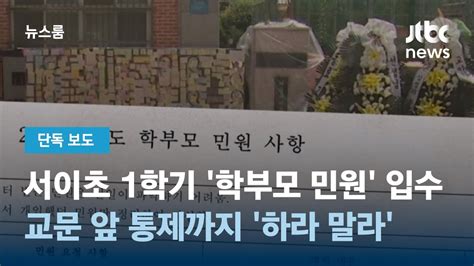[단독] 서이초 1학기 학부모 민원 입수…교문 앞 통제까지 하라 말라 Jtbc 뉴스룸 Youtube