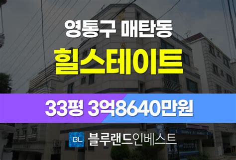 수원아파트경매 영통구 매탄동 매탄현대힐스테이트 33평 2차 경매 네이버 블로그