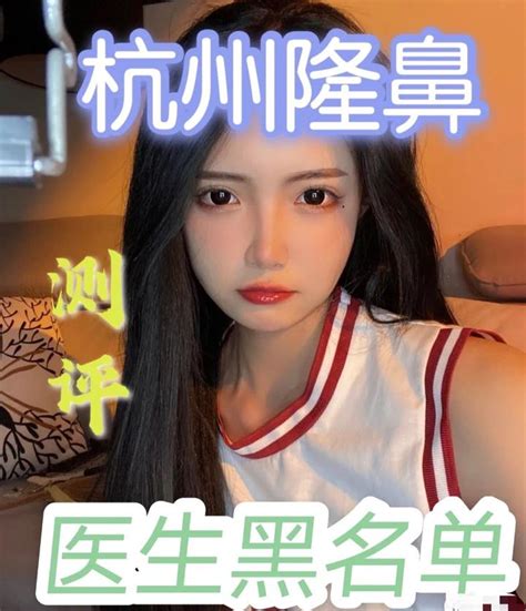 杭州隆鼻、鼻综合（鼻头鼻翼）处理比较好的医生有哪些？避雷的又有哪些？ 知乎