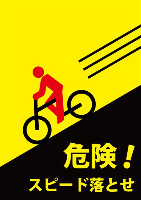 自転車のスピード出しすぎ注意を表す貼り紙テンプレート 【無料・商用可能】注意書き・張り紙テンプレート【ポスター対応】
