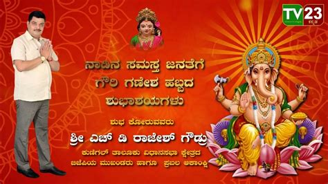 ನಾಡಿನ ಸಮಸ್ತ ಜನತೆಗೆ ಗಣೇಶ ಹಬ್ಬದ ಶುಭಾಶಯಗಳು Youtube
