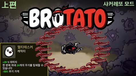 브로테이토 흩날리는 댄싱 블레이드 강화된 멀티태스커의 성능은 Brotato 멀티태스커 上 Youtube