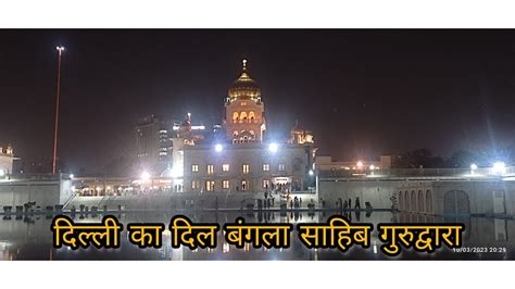 दिल्ली का दिल बंगला साहिब गुरुद्वारा 🌺🌻🙏 Youtube