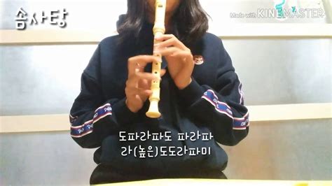 솜사탕 동요 계이름 리코더 연주 Youtube