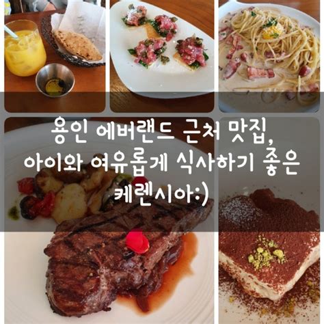 용인 에버랜드 근처 맛집 아이와 여유롭게 식사하기 좋은 케렌시아 네이버 블로그