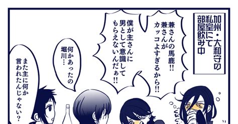刀剣乱舞 堀川国広はちゃんと雄【堀さに風味】 こめのマンガ 刀×主 堀川国広 堀さに Pixiv