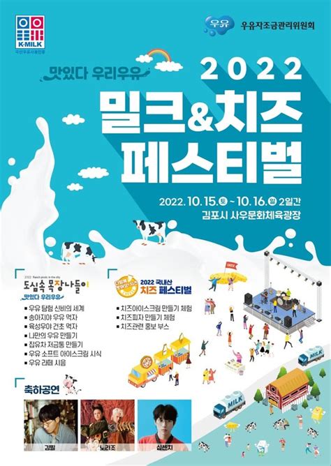 온 가족이 함께 즐기는 우유축제 ‘2022 밀크and치즈페스티벌 개최