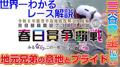 【初心者でもわかるレース解説】奈良競輪 開設73周年記念 春日賞争覇戦 決勝 Youtube