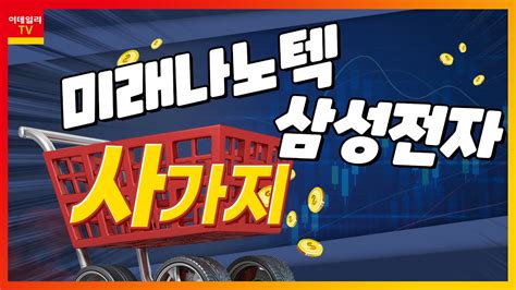 미래나노텍095500 삼성전자005930사가지 20221103 Youtube