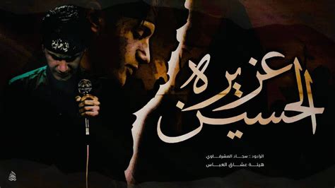 عزيزة الحسين الملا سجاد المشرفاوي 1446ه‍ Youtube