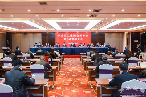 民建天水市第八次代表大会召开图 天水在线