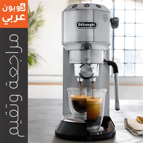 اسعار، ايجابيات وعيوب ماكينة قهوة ديلونجي ديديكا