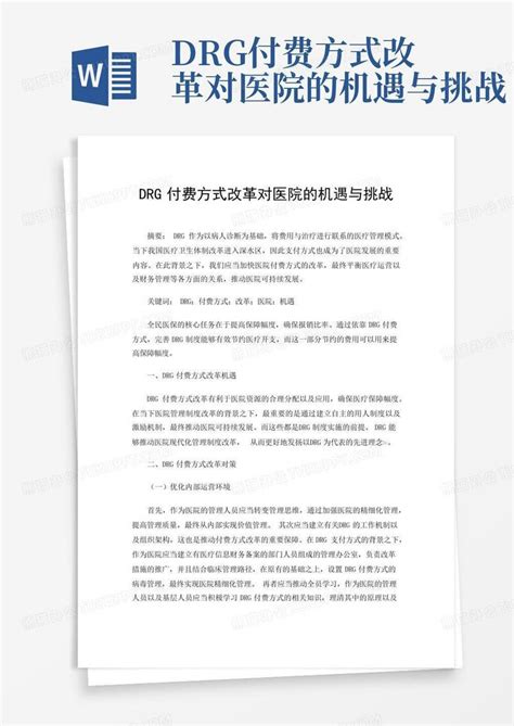 Drg付费方式改革对医院的机遇与挑战word模板下载编号qvgxjpva熊猫办公