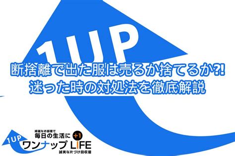 断捨離で出た服は売るか捨てるか？迷った時の対処法を徹底解説！