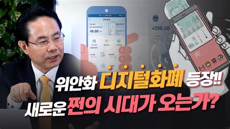 중국 디지털화폐 시리즈 1부 중국 위안화 디지털화폐 등장 새로운 쩐의 시대가 오는가 전병서 YouTube