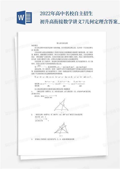 2022年高中名校自主招生初升高衔接数学讲义7几何定理含答案word模板下载编号qdgkvoav熊猫办公