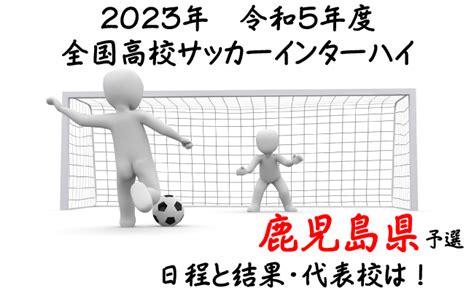 2023年令和5年度全国高校サッカーインターハイ鹿児島県予選 こんな時には・・・・