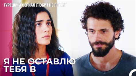 Ты никуда не пойдешь без меня турецкий сериал Любит не любит 26 Серия