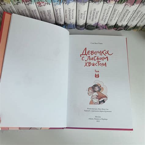 Книга Девочка с лисьим хвостом Том 2 Вон Сон Купить книгу читать