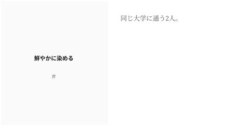 R 18 Sd【腐】 Sd【腐】小説100users入り 鮮やかに染める 芹の小説 Pixiv