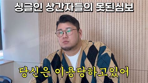 유부남 유부녀를 만나는 싱글상간자들의 심리 Youtube