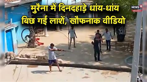 Morena Murder एक बार फिर खूनी खेल से दहल उठा मुरैना News18 हिंदी