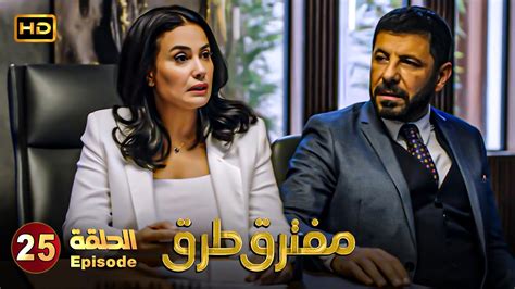 مسلسل مفترق طرق الحلقة 25 بطولة هند صبري اياد نصار وماجد المصري