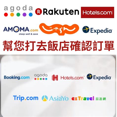 日本訂房確認打電話去飯店訂房確認 Agoda Booking Trip 一休 Jalan 樂天 官網 等等 蝦皮購物