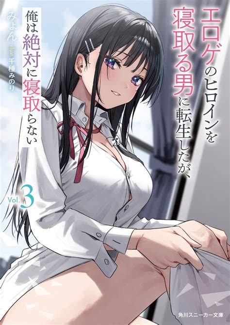 「エロゲのヒロインを寝取る男に転生したが、俺は絶対に寝取らない3」みょん 角川スニーカー文庫 Kadokawa