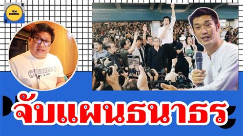 จบแผนธนาธร เบองลก วางแผนฮดสรอบใหม YouTube