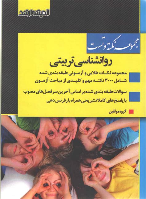انتشارات کتابخانه فرهنگ🎓📚 کتاب نکته و تست روانشناسی تربیتی نشر