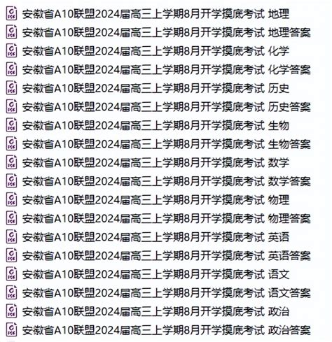 【安徽省】a10联盟高三上学期8月开学摸底考试 哔哩哔哩