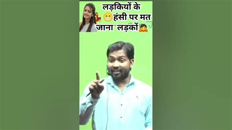 लड़कीयों के हंसी पर कभी भी मत जाना लडको Youtube