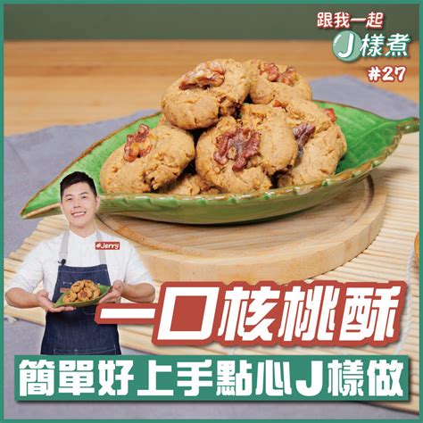 一口核桃酥 料理123