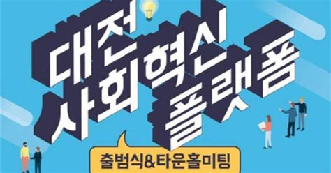 지역문제 함께 해결대전시 사회혁신플랫폼 만든다 대전시