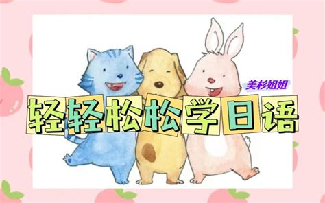 轻轻松松学日语五十音图日本小学生 哔哩哔哩