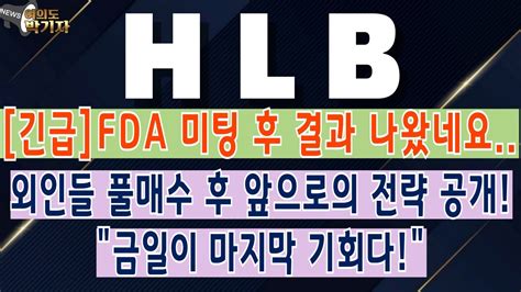 Hlb 에이치엘비 단독 외인 풀매수 후 그 이후 전략 칼 맞을 각오 하고 공개 하겠습니다 에이치엘비 Hlb