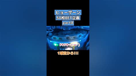 【メダルゲーム】ヒョーザーンに50枚betを5回挑戦した結果part8 メダルゲーム コインゲーム Shorts ヒョーザーン