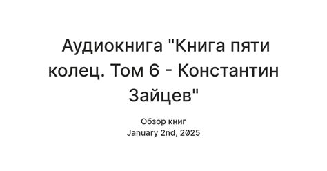 Аудиокнига "Книга пяти колец. Том 6 - Константин Зайцев" — Teletype