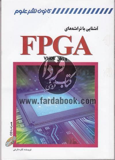 قیمت و خرید آشنایی با تراشه های Fpga و زبان Vhdl