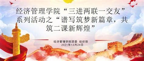 三进两联一交友 谱写筑梦新篇章，共筑“二课”新辉煌 活动 交流会 学时数