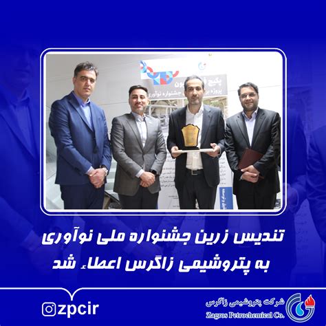 تندیس زرین جشنواره ملی نوآوری به پتروشیمی زاگرس اعطاء شد پتروشیمی زاگرس