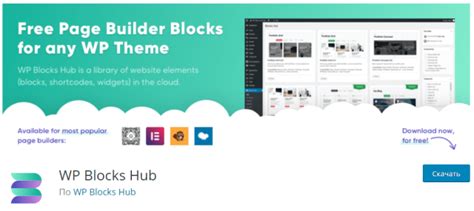 Плагин Blocks Hub библиотека блоков для любой темы Wordpress