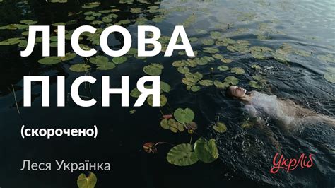 Леся Українка — Лісова пісня аудіокнига скорочено Youtube