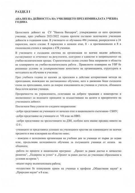 Годишен план на училището Средно училище Никола Йонков Вапцаров