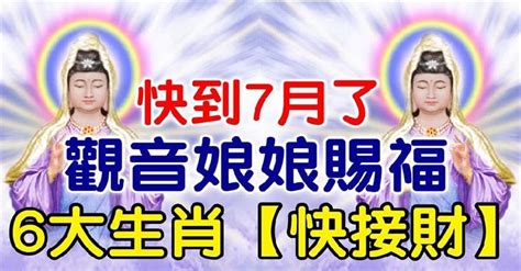 快到7月了，觀音娘娘賜福，六大生肖快接喜 Agonew