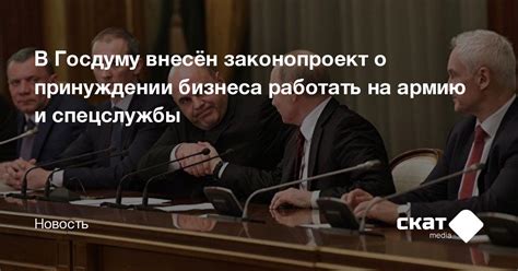 В Госдуму внесён законопроект о принуждении бизнеса работать на армию и спецслужбы Скат Media