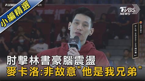肘擊林書豪腦震盪 麥卡洛非故意「他是我兄弟」｜tvbs新聞 Tvbsnews02 Youtube