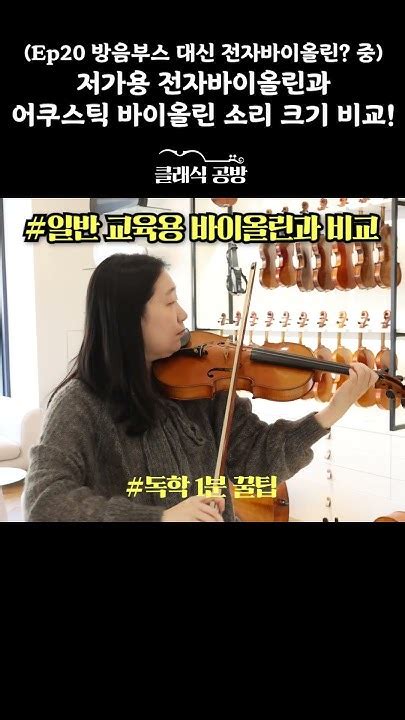 바이올린 독학 1분 꿀팁 저가 전자 바이올린과 어쿠스틱 바이올린 소리 크기 비교 전자바이올린 바이올린구매비교